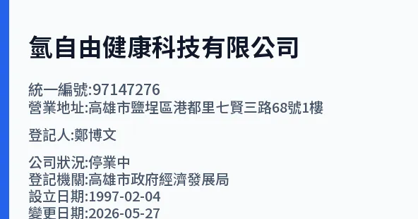 氫自由健康科技有限公司的照片-統編 97147276(高雄市) 公司登記資料與營業項目詳細圖表