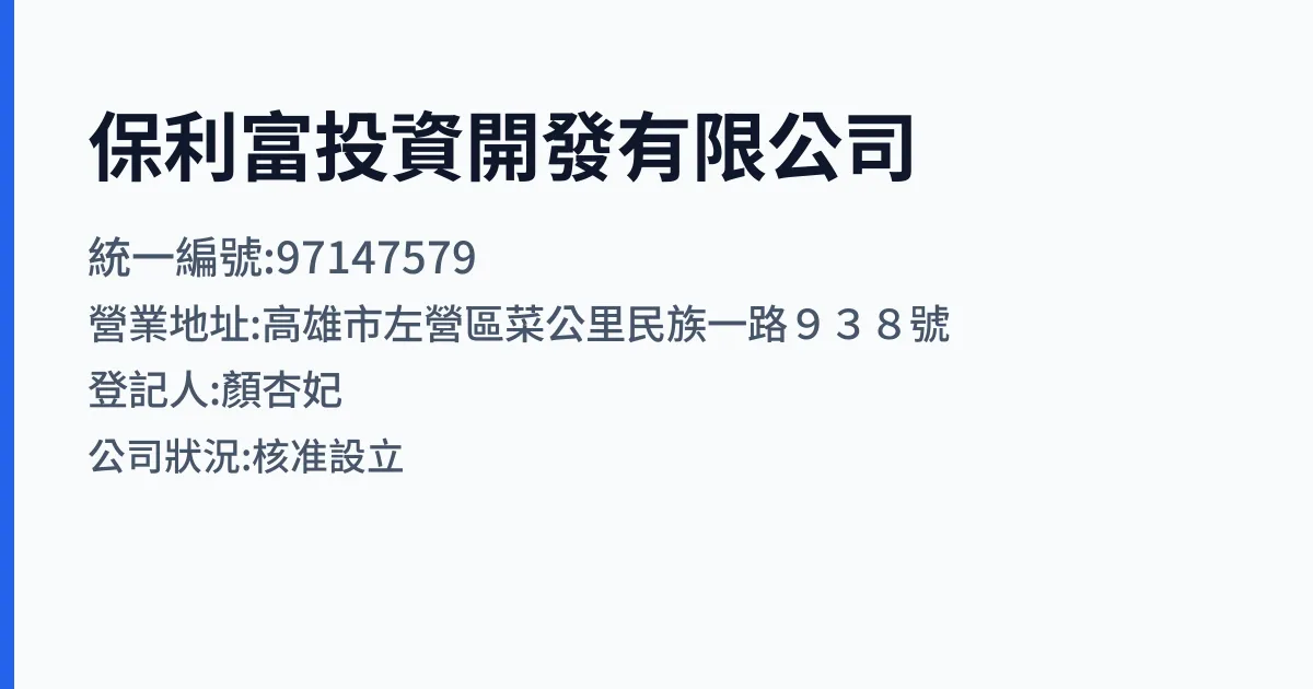 保利富投資開發有限公司 - 統編 97147579(高雄市) 公司登記資料與營業項目詳細圖表