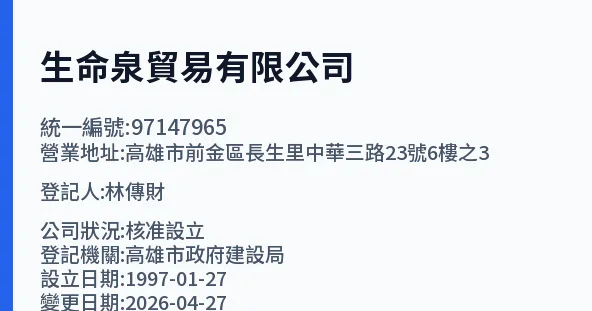 生命泉貿易有限公司的照片-統編 97147965(高雄市) 公司登記資料與營業項目詳細圖表