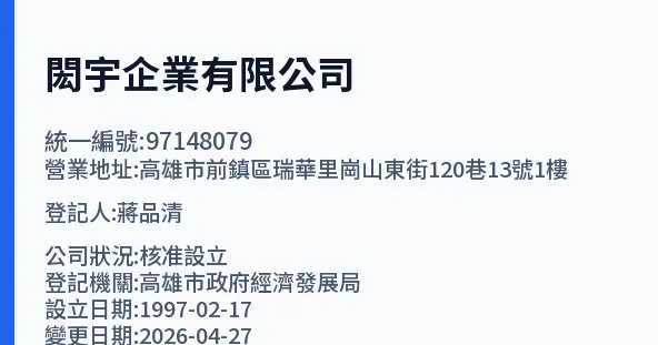 閎宇企業有限公司的照片-統編 97148079(高雄市) 公司登記資料與營業項目詳細圖表