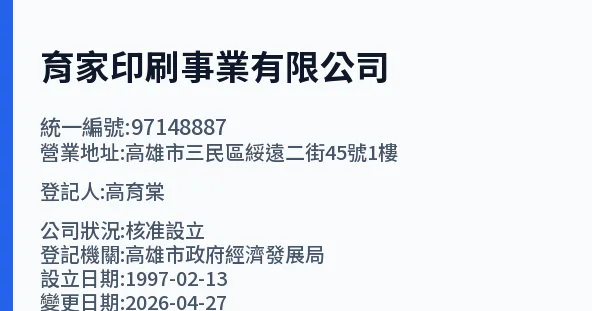 育家印刷事業有限公司的照片-統編 97148887(高雄市) 公司登記資料與營業項目詳細圖表