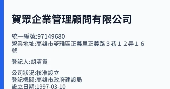 賀眾企業管理顧問有限公司的照片-統編 97149680(高雄市) 公司登記資料與營業項目詳細圖表