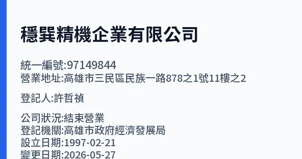 穩巽精機企業有限公司的照片-統編 97149844(高雄市) 公司登記資料與營業項目詳細圖表