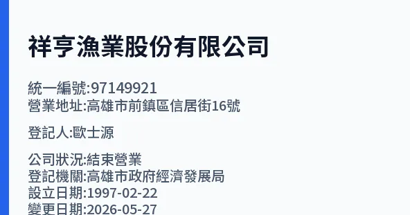 祥亨漁業股份有限公司的照片-統編 97149921(高雄市) 公司登記資料與營業項目詳細圖表