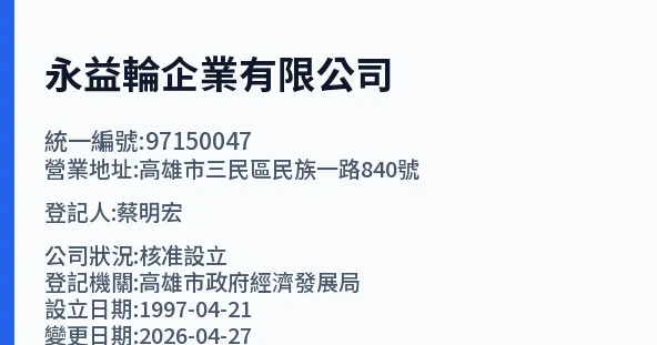 永益輪企業有限公司的照片-統編 97150047(高雄市) 公司登記資料與營業項目詳細圖表