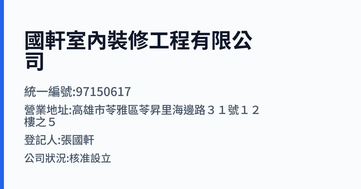 國軒室內裝修工程有限公司 - 統編 97150617(高雄市) 公司登記資料與營業項目詳細圖表