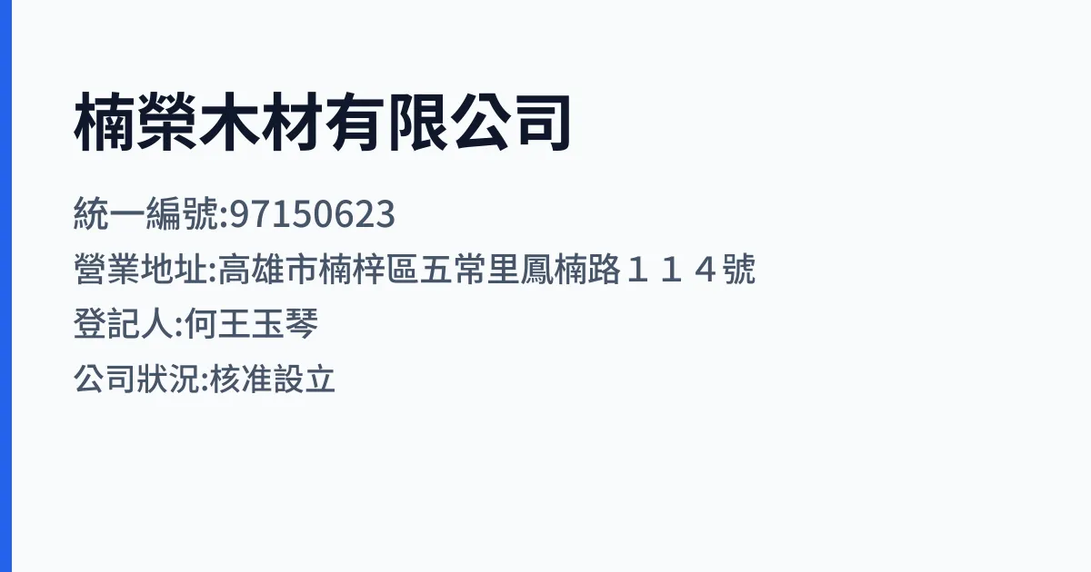 楠榮木材有限公司 - 統編 97150623(高雄市) 公司登記資料與營業項目詳細圖表