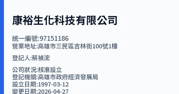 康裕生化科技有限公司的照片-統編 97151186(高雄市) 公司登記資料與營業項目詳細圖表