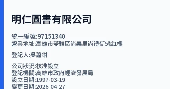 明仁圖書有限公司的照片-統編 97151340(高雄市) 公司登記資料與營業項目詳細圖表