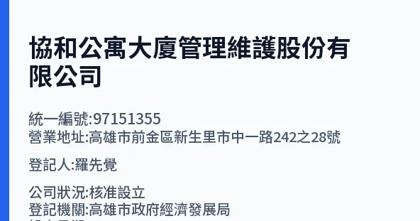 協和公寓大廈管理維護股份有限公司的照片-統編 97151355(高雄市) 公司登記資料與營業項目詳細圖表