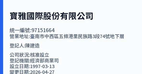 寶雅國際股份有限公司的照片-統編 97151664(臺南市) 公司登記資料與營業項目詳細圖表