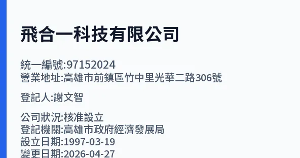 飛合一科技有限公司的照片-統編 97152024(高雄市) 公司登記資料與營業項目詳細圖表