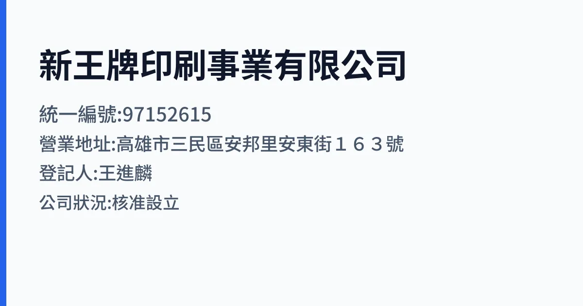新王牌印刷事業有限公司 - 統編 97152615(高雄市) 公司登記資料與營業項目詳細圖表