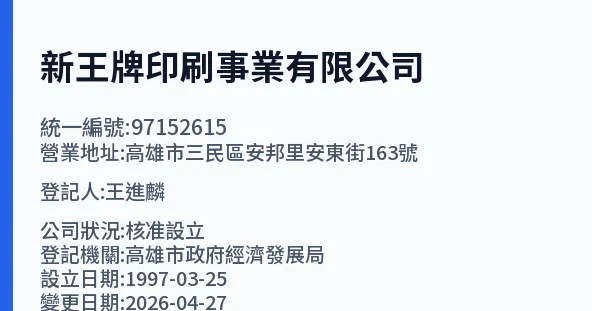 新王牌印刷事業有限公司的照片-統編 97152615(高雄市) 公司登記資料與營業項目詳細圖表