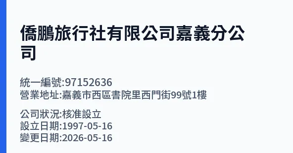僑鵬旅行社有限公司嘉義分公司的照片-統編 97152636(嘉義市) 公司登記資料與營業項目詳細圖表