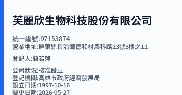 芙麗欣生物科技股份有限公司的照片-統編 97153874(屏東縣) 公司登記資料與營業項目詳細圖表