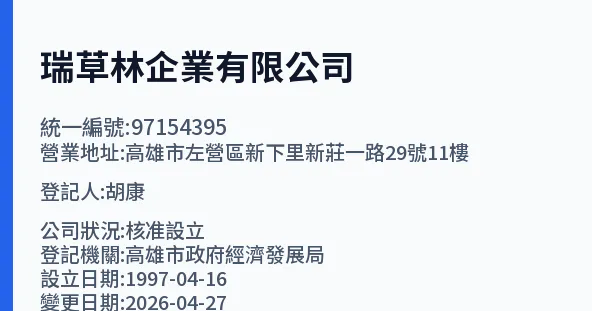 瑞草林企業有限公司的照片-統編 97154395(高雄市) 公司登記資料與營業項目詳細圖表