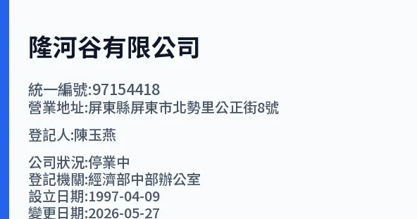 隆河谷有限公司的照片-統編 97154418(屏東縣) 公司登記資料與營業項目詳細圖表
