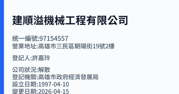 建順溢機械工程有限公司的照片-統編 97154557(高雄市) 公司登記資料與營業項目詳細圖表