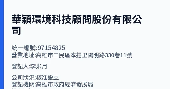 華穎環境科技顧問股份有限公司的照片-統編 97154825(高雄市) 公司登記資料與營業項目詳細圖表