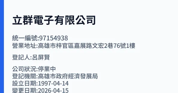 立群電子有限公司的照片-統編 97154938(高雄市) 公司登記資料與營業項目詳細圖表