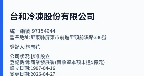 台和冷凍股份有限公司的照片-統編 97154944(屏東縣) 公司登記資料與營業項目詳細圖表