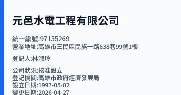 元邑水電工程有限公司的照片-統編 97155269(高雄市) 公司登記資料與營業項目詳細圖表