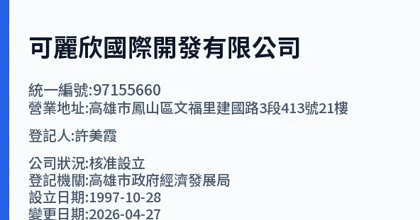 可麗欣國際開發有限公司的照片-統編 97155660(高雄市) 公司登記資料與營業項目詳細圖表