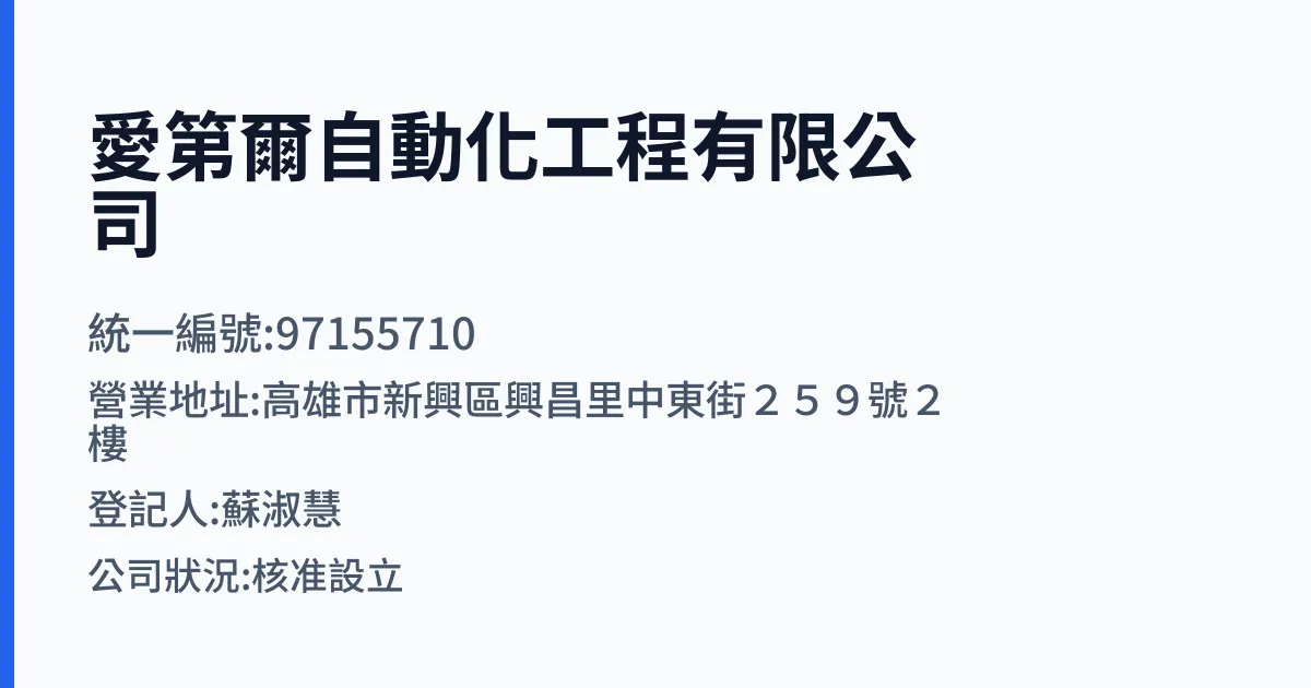 愛第爾自動化工程有限公司 - 統編 97155710(高雄市) 公司登記資料與營業項目詳細圖表