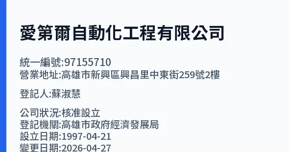 愛第爾自動化工程有限公司的照片-統編 97155710(高雄市) 公司登記資料與營業項目詳細圖表