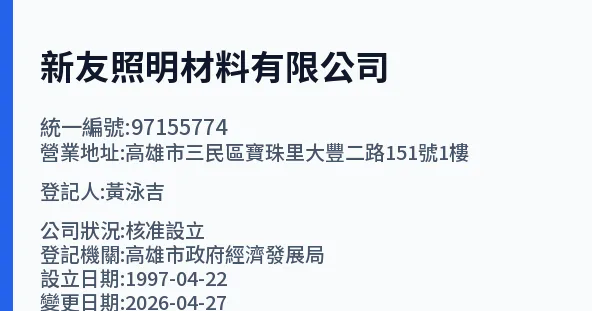 新友照明材料有限公司的照片-統編 97155774(高雄市) 公司登記資料與營業項目詳細圖表