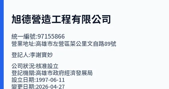 旭德營造工程有限公司的照片-統編 97155866(高雄市) 公司登記資料與營業項目詳細圖表