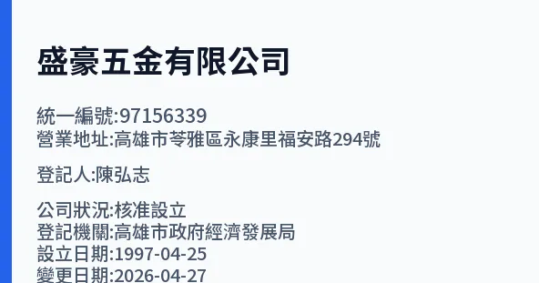 盛豪五金有限公司的照片-統編 97156339(高雄市) 公司登記資料與營業項目詳細圖表