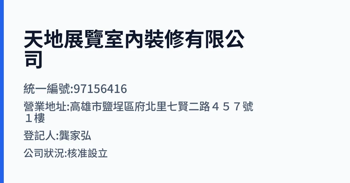 天地展覽室內裝修有限公司 - 統編 97156416(高雄市) 公司登記資料與營業項目詳細圖表