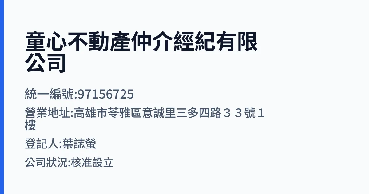 童心不動產仲介經紀有限公司 - 統編 97156725(高雄市) 公司登記資料與營業項目詳細圖表
