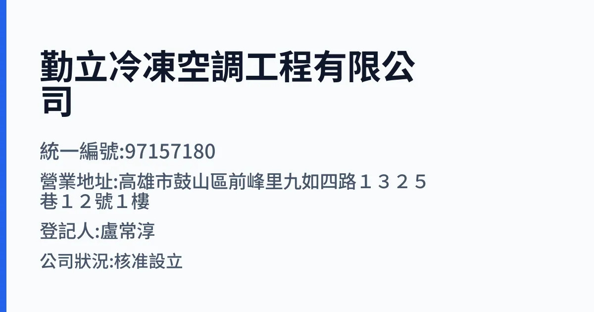 勤立冷凍空調工程有限公司 - 統編 97157180(高雄市) 公司登記資料與營業項目詳細圖表