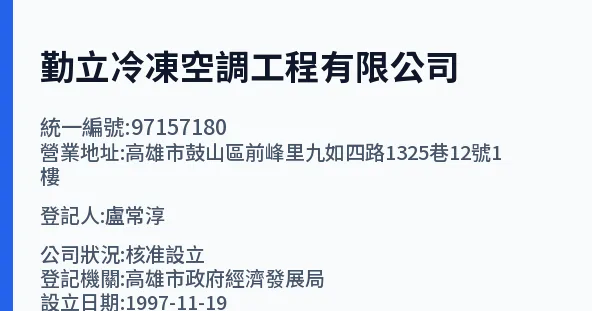 勤立冷凍空調工程有限公司的照片-統編 97157180(高雄市) 公司登記資料與營業項目詳細圖表