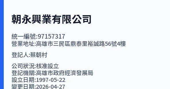 朝永興業有限公司的照片-統編 97157317(高雄市) 公司登記資料與營業項目詳細圖表