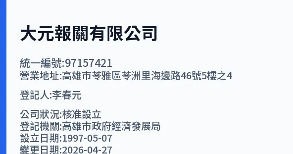 大元報關有限公司的照片-統編 97157421(高雄市) 公司登記資料與營業項目詳細圖表