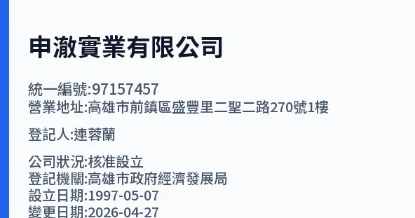申澈實業有限公司的照片-統編 97157457(高雄市) 公司登記資料與營業項目詳細圖表