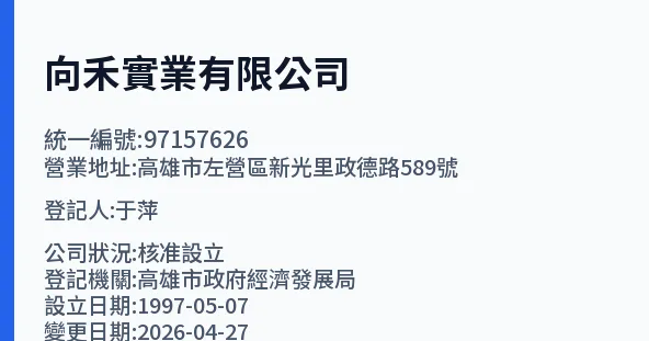 向禾實業有限公司的照片-統編 97157626(高雄市) 公司登記資料與營業項目詳細圖表