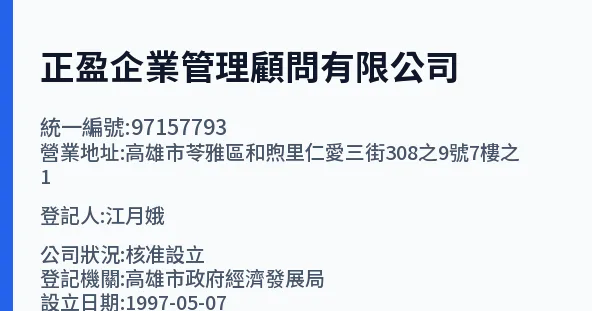 正盈企業管理顧問有限公司的照片-統編 97157793(高雄市) 公司登記資料與營業項目詳細圖表
