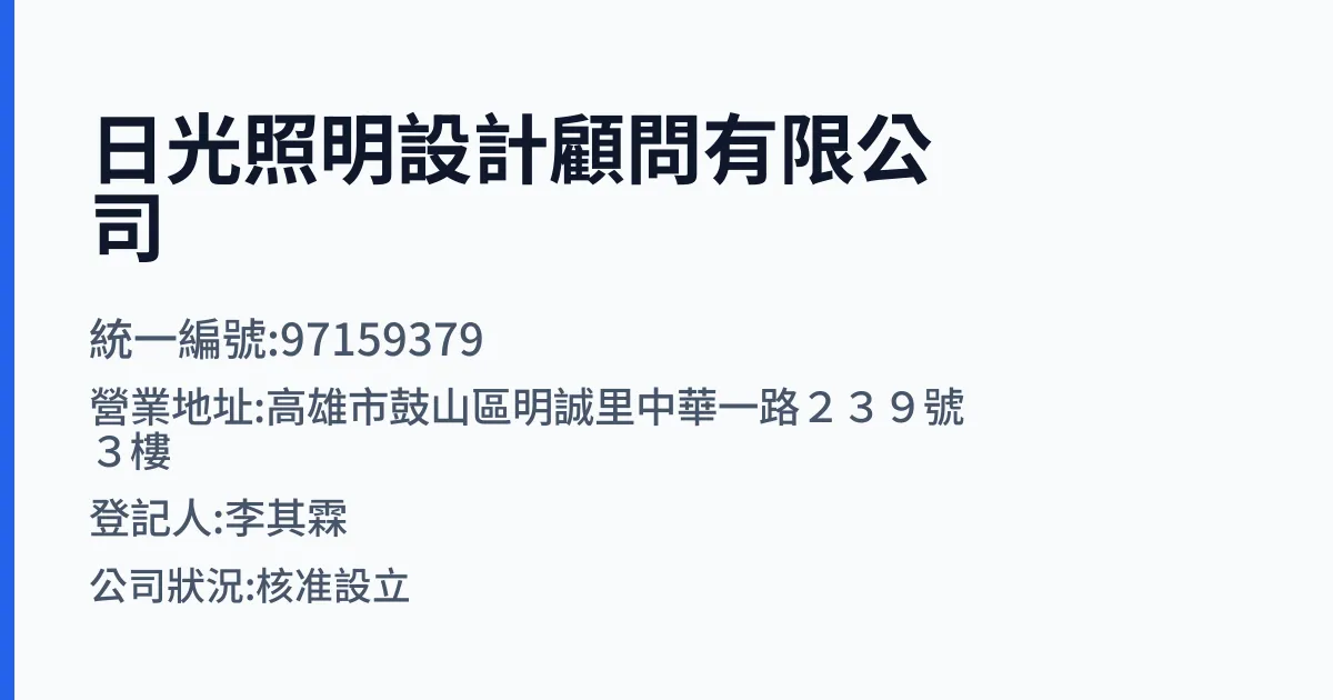 日光照明設計顧問有限公司 - 統編 97159379（高雄市） 公司登記資料與營業項目詳細圖表