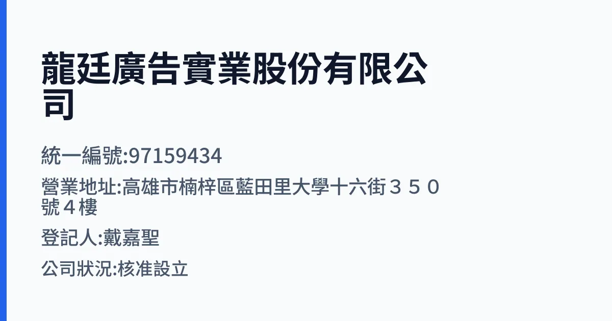 龍廷廣告實業股份有限公司 - 統編 97159434(高雄市) 公司登記資料與營業項目詳細圖表