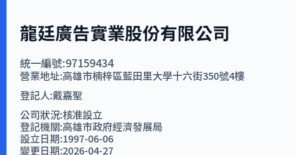 龍廷廣告實業股份有限公司的照片-統編 97159434(高雄市) 公司登記資料與營業項目詳細圖表