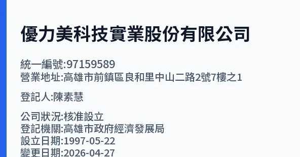 優力美科技實業股份有限公司的照片-統編 97159589(高雄市) 公司登記資料與營業項目詳細圖表