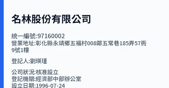 名林股份有限公司的照片-統編 97160002(彰化縣) 公司登記資料與營業項目詳細圖表