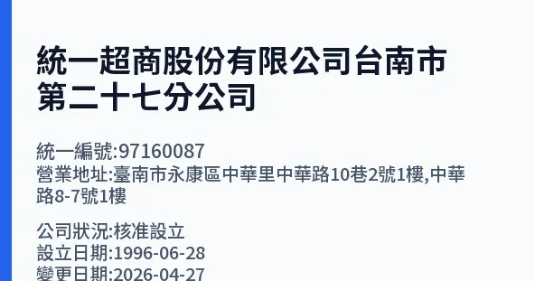 統一超商股份有限公司台南市第二十七分公司的照片-統編 97160087(臺南市) 公司登記資料與營業項目詳細圖表