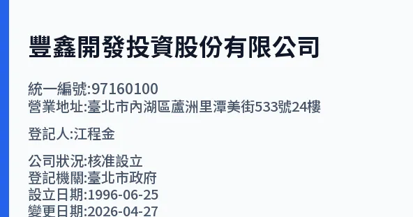 豐鑫開發投資股份有限公司的照片-統編 97160100(臺北市) 公司登記資料與營業項目詳細圖表
