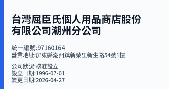 台灣屈臣氏個人用品商店股份有限公司潮州分公司的照片-統編 97160164(屏東縣) 公司登記資料與營業項目詳細圖表
